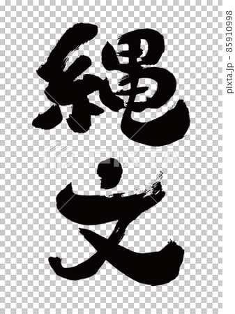 Brush character Jomon vertical writing - Stock Illustration [85910998 ...