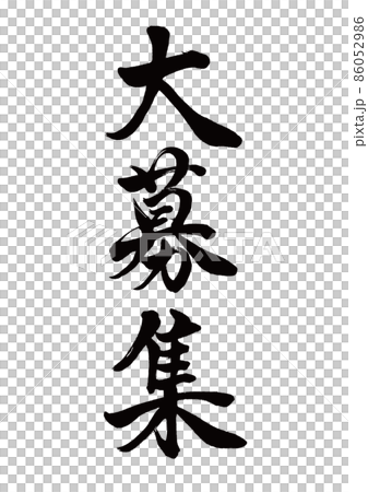 Calligraphy letter recruitment vertical writing - Stock Illustration ...