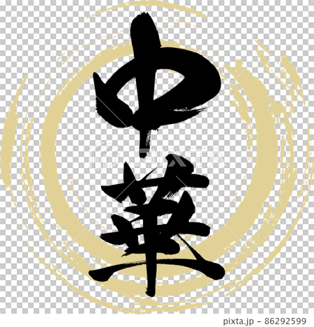 Chinese (brush, handwriting, drawing) - Stock Illustration [86292599 ...