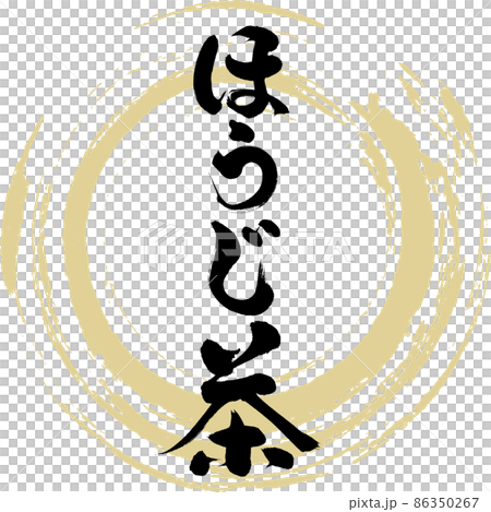 Hojicha (brush, handwriting, drawing) - Stock Illustration [86350267 ...