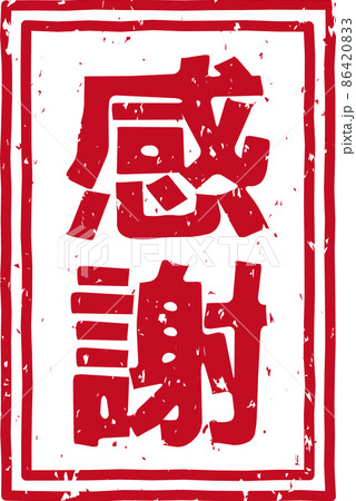 「感謝」の赤いスタンプ縦文字素材 no.01のイラスト素材 [86420833] - PIXTA