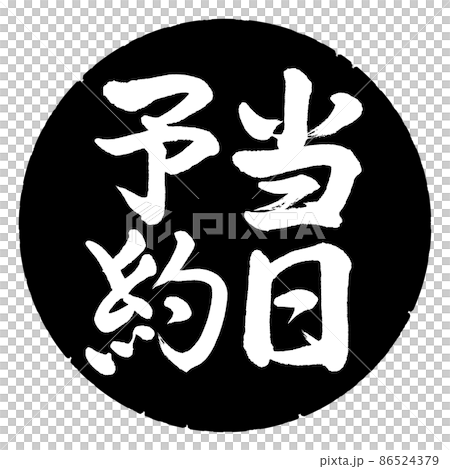 Calligraphy: Same-day reservation-Vertical... - Stock Illustration ...