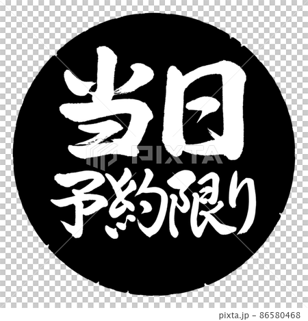 Calligraphy: Same-day reservation... - Stock Illustration [86580468 ...