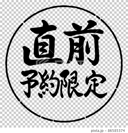 Calligraphy: Last minute reservation... - Stock Illustration [86585374 ...