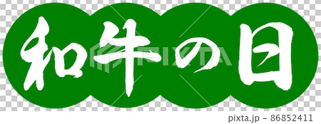 Calligraphy: Wagyu Day-Design Dumplings-03... - Stock Illustration ...