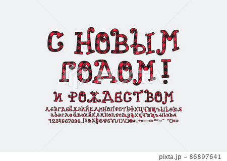 Funny Russian alphabet letters and numbers set,...のイラスト素材 [86897641 ...