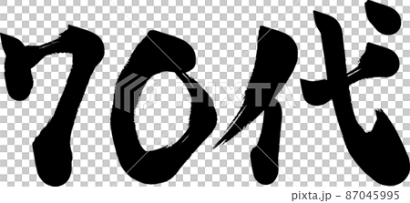 70's 70's calligraphy writing - Stock Illustration [87045995] - PIXTA