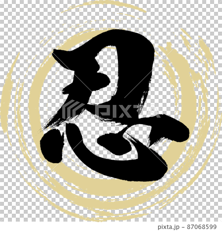 Shinobu (brush, handwriting, drawing) - Stock Illustration [87068599 ...