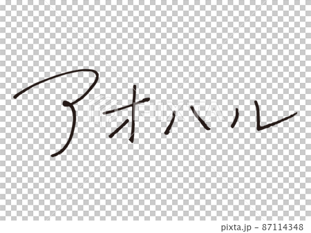 Aoharu Emo pen fountain pen handwritten characters - Stock Illustration ...
