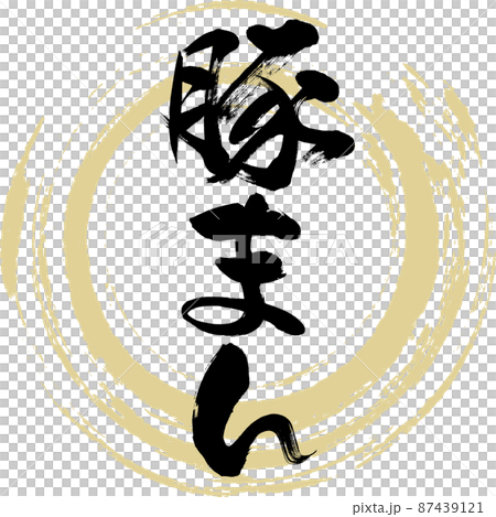 Pork bun (brush character, handwriting, drawn... - Stock Illustration ...
