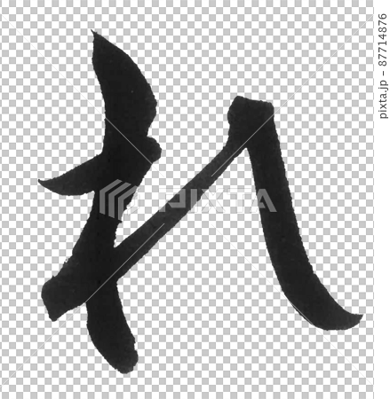 Hiragana rera line brush character beautiful... - Stock Illustration ...