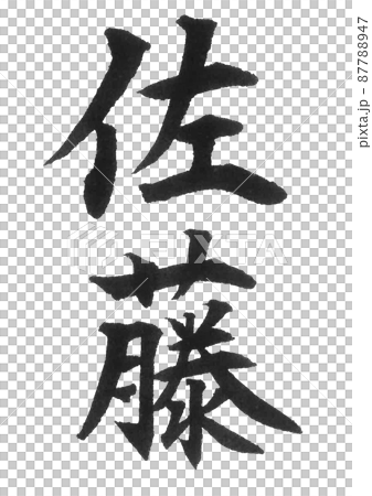 Sato surname ranking 1st place brush character... - Stock Illustration ...
