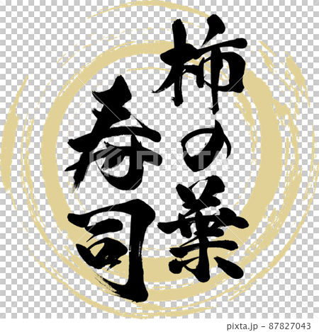 Kaki no ha sushi (brush, handwriting, drawing) - Stock Illustration ...