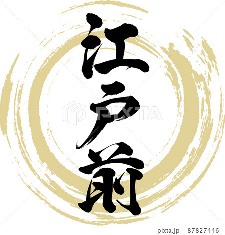江戸前（筆文字・手書き・描き文字）のイラスト素材 [87827446] - PIXTA
