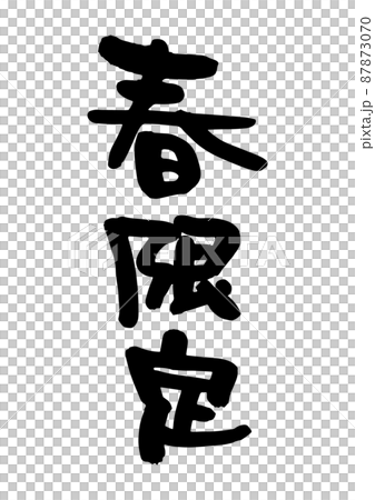 Spring only - Stock Illustration [87873070] - PIXTA