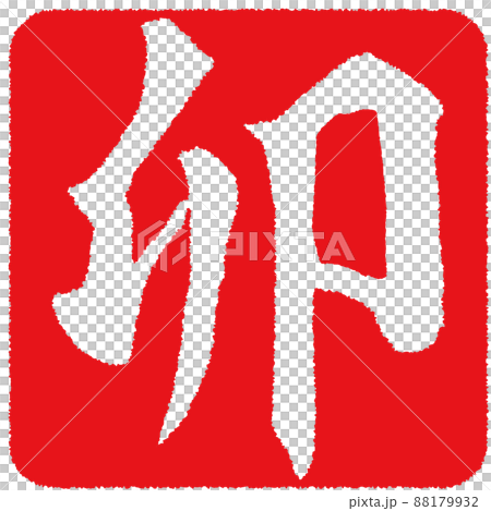 Brush character Ujiko - Stock Illustration [88179932] - PIXTA