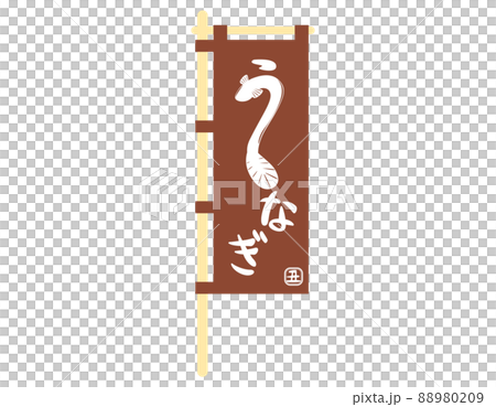Eel banner flag vector illustration - Stock Illustration [88980209] - PIXTA