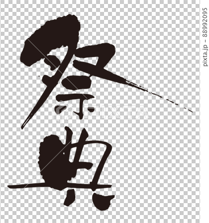 Festival calligraphy writing 1 - Stock Illustration [88992095] - PIXTA