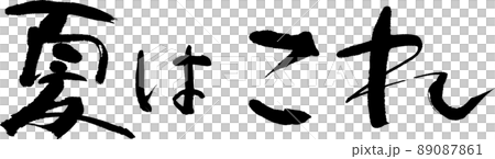 This is summer (07) - Stock Illustration [89087861] - PIXTA