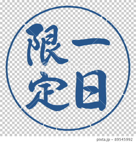 Calligraphy: One day only-Vertical... - Stock Illustration [89545992 ...