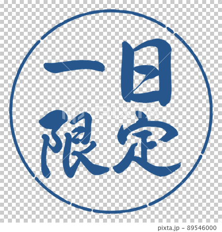 Calligraphy: One day only-Horizontal... - Stock Illustration [89546000 ...