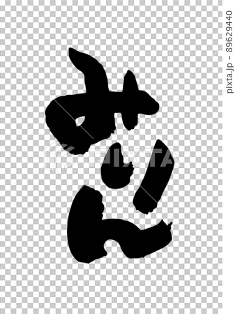 Mirin brush character - Stock Illustration [89629440] - PIXTA