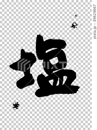 Salt, calligraphy writing - Stock Illustration [89629667] - PIXTA