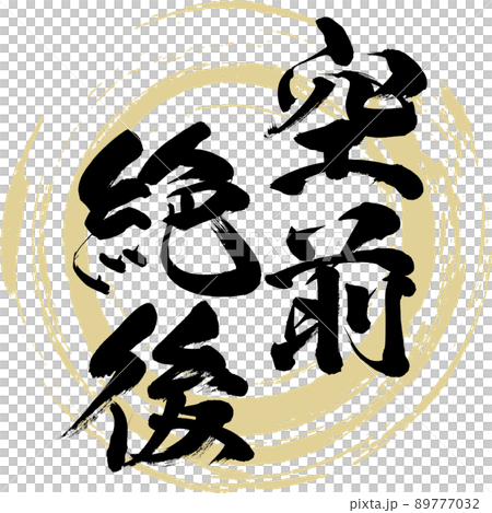 Unprecedented (brush, handwriting, drawing) - Stock Illustration ...