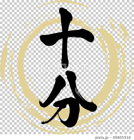 Sufficient (brush, handwriting, drawing) - Stock Illustration [89805916 ...