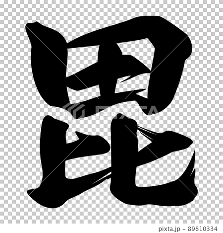 The flag of Kenshin Uesugi, Bishamonten's "Bi" - Stock Illustration ...