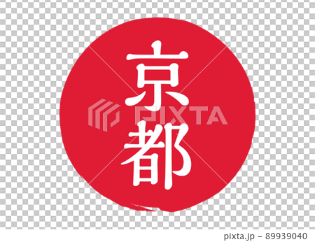 Kyoto Kyoto Prefecture Stamp Seal Seal Round... - Stock Illustration ...