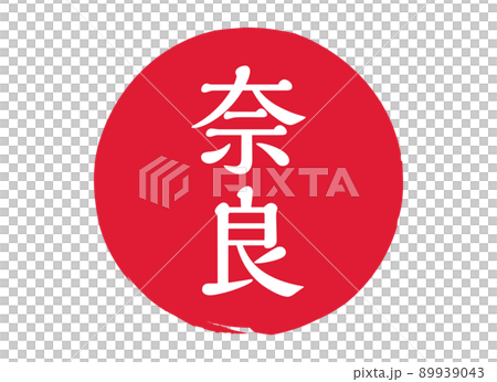 Nara Nara Prefecture Stamp Seal Seal Round Seal... - Stock Illustration ...