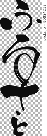 Handwritten brush character [Furusato] - Stock Illustration [90054215 ...