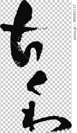 Handwritten brush character [chikuwa] - Stock Illustration [90085117 ...