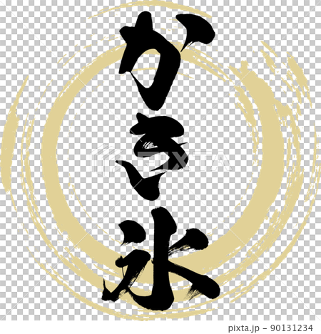 Japanese Symbol For Ice All Calligraphy