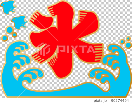 Summer shaved ice Chinese character brush... - Stock Illustration ...