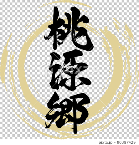 Peach Blossom (brush, handwriting, drawing) - Stock Illustration ...