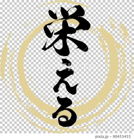 Prosper (brush, handwriting, drawing) - Stock Illustration [90453455 ...