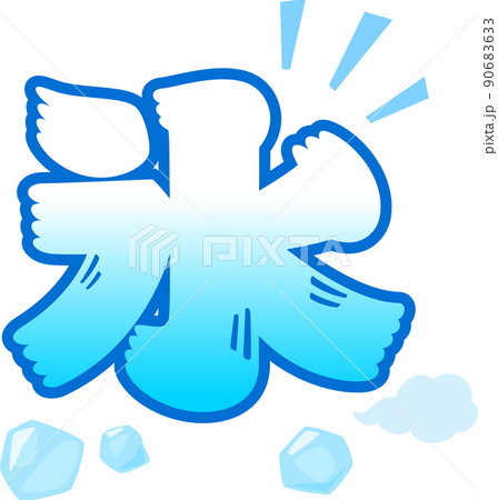氷の文字と氷のイメージのイラスト素材 [90683633] - PIXTA