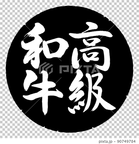 Calligraphy: Luxury Wagyu-Vertical... - Stock Illustration [90749784 ...