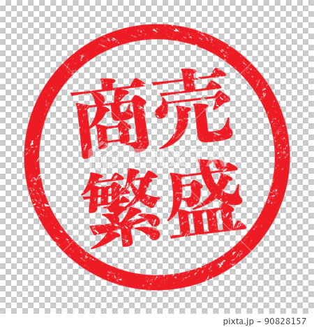 Prosperous business: Chinese character stamp,... - Stock Illustration ...