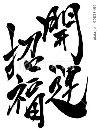 開運招福 ・・・文字 手書き 書道 筆書きのイラスト素材 [90833496] - PIXTA