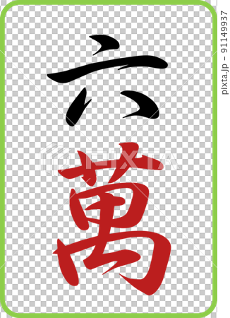 Mahjong tile color illustration icon Rokuman - Stock Illustration ...