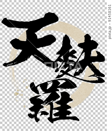 Tempura character material - Stock Illustration [91458161] - PIXTA