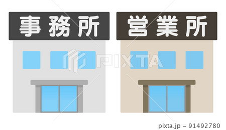 事務所と営業所の看板と建物外観のイラスト素材のイラスト素材 [91492780] - PIXTA