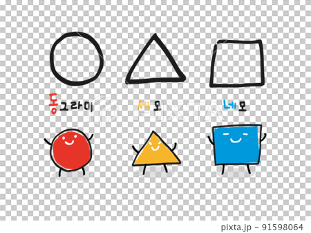 동그라미 세모 네모 도형 캐릭터 - 스톡일러스트 [91598064] - PIXTA