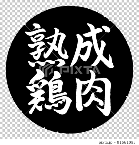 Calligraphy: Aged Chicken-Horizontal... - Stock Illustration [91661083 ...