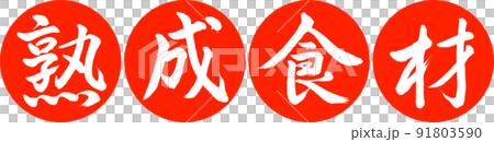 Calligraphy: Aged Ingredients-Design Ren Yen-02... - Stock Illustration ...
