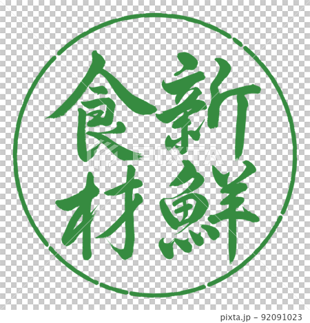 Calligraphy: Fresh ingredients-Vertical... - Stock Illustration ...