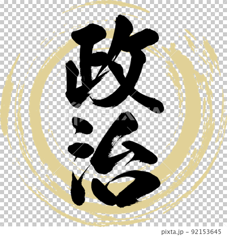 Politics (brush, handwriting, drawing) - Stock Illustration [92153645 ...